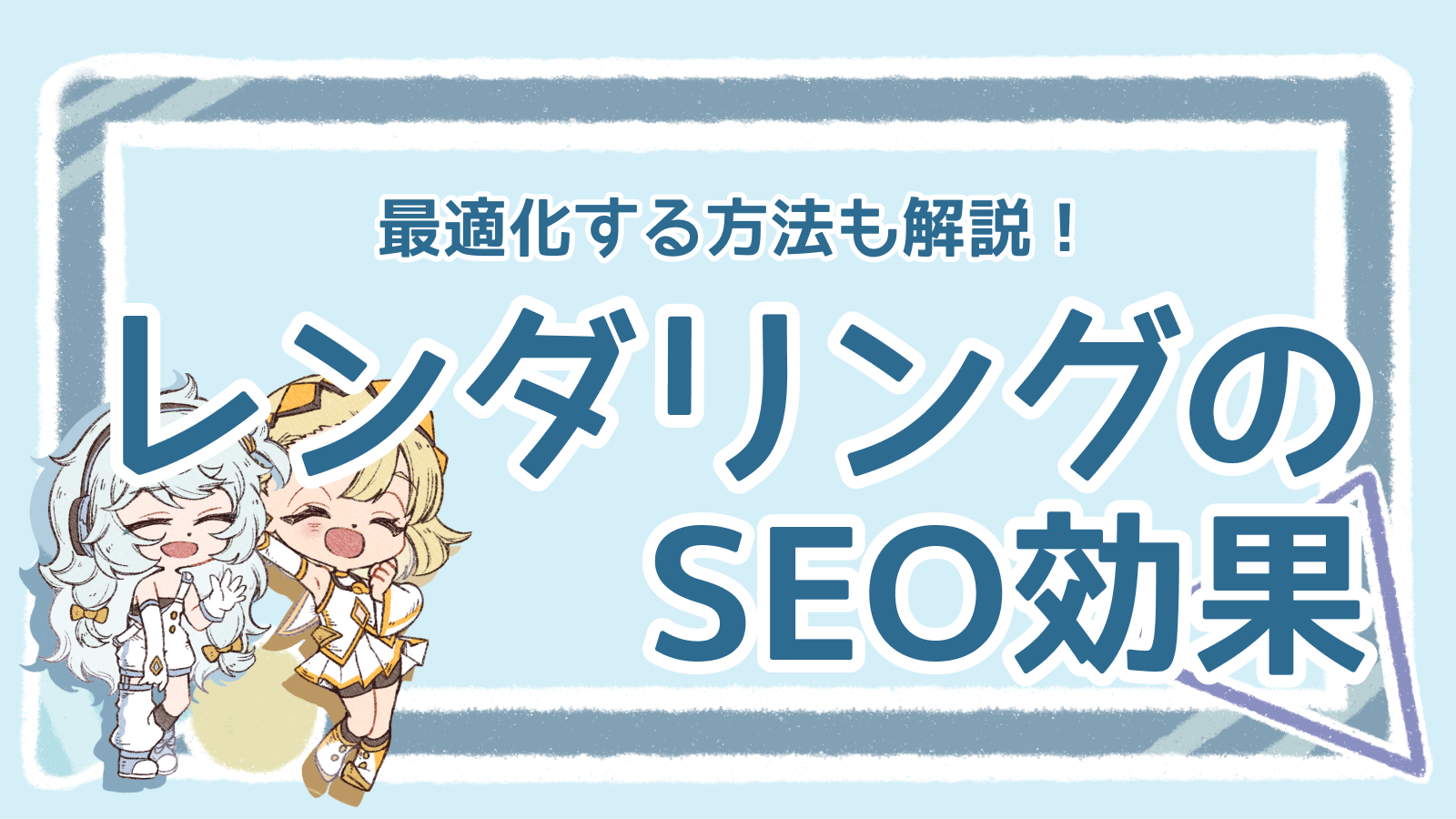 【イラスト付き】レンダリングでSEOを強化！効果的な最適化手法を5つ紹介！｜Msta